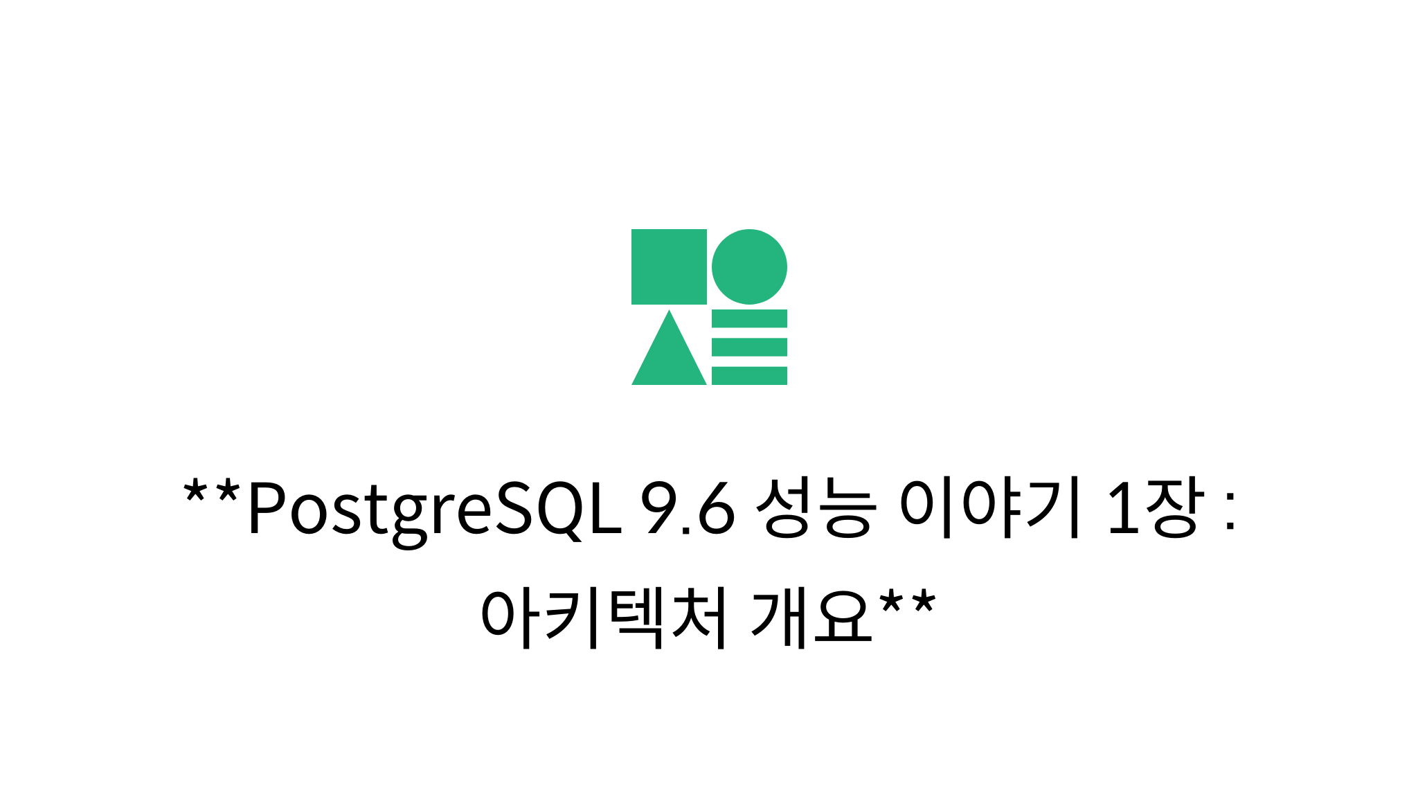 PostgreSQL 9.6 성능 이야기 1장 : 아키텍처 개요 - mysetting